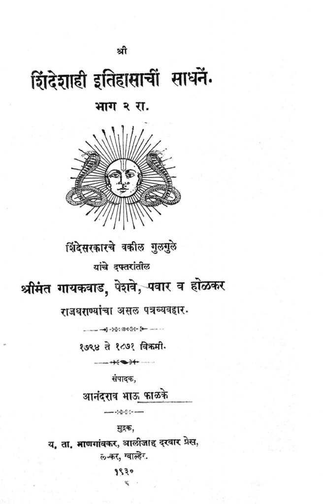 शिंदेशाही इतिहासाचीं साधनें भाग २ | Shindeshahi Itihasachi Sadhane Part ...