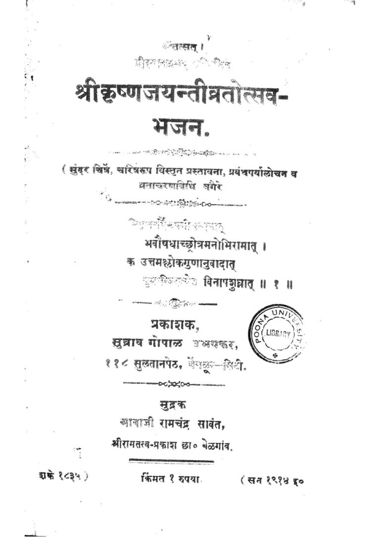 श्री कृष्ण जयंती व्रतोत्सव भजन: मराठी पीडीऍफ़ पुस्तक | Shri Krisnajayanti Vratotsav Bhajan ...