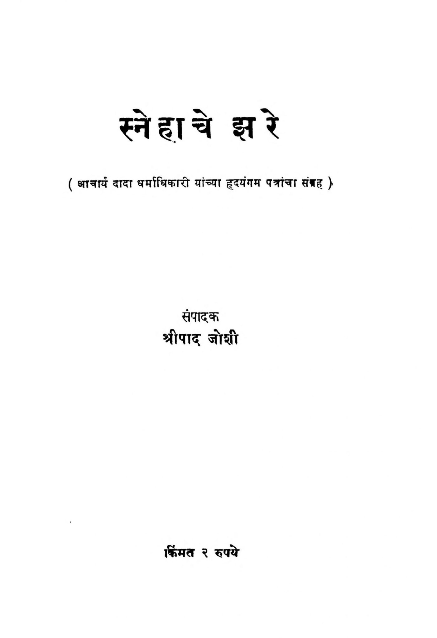 स्नेहाचे झरे: श्रीपाद जोशी | Snehache Jhare: By Shripad Joshi Marathi ...