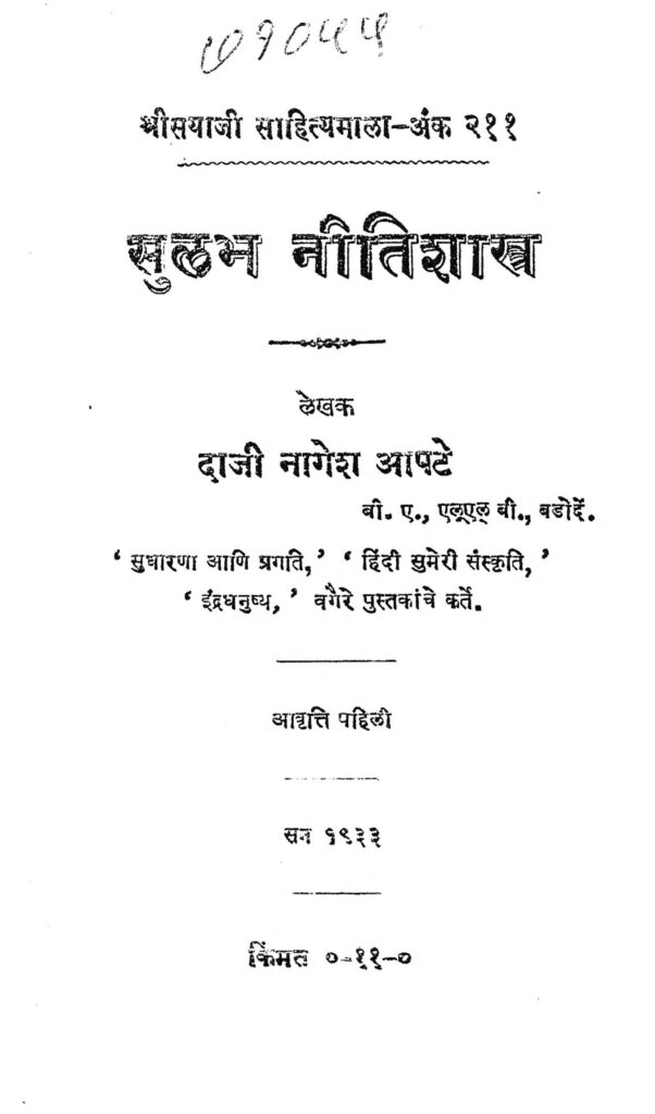 सुळभ नीतिशास्त्र: दाजी नागेश आपटे | Sulabh Nitishastra: By Daji Nagesh Apte Marathi PDF Book ...