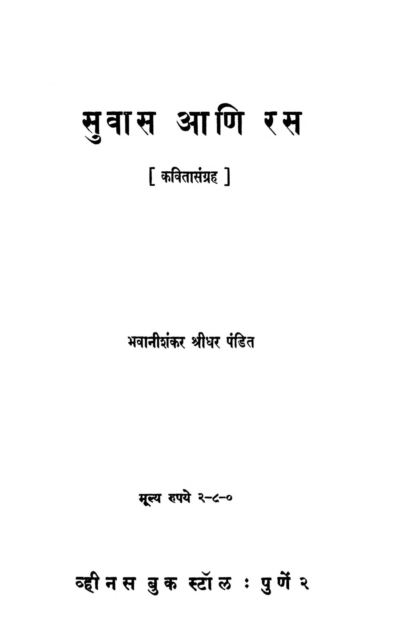 सुवास आणि रस: भवानीशंकर श्रीधर पंडित | Suvas Ani Ras: By Bhavanishankar Sridhar Pandit Marathi ...