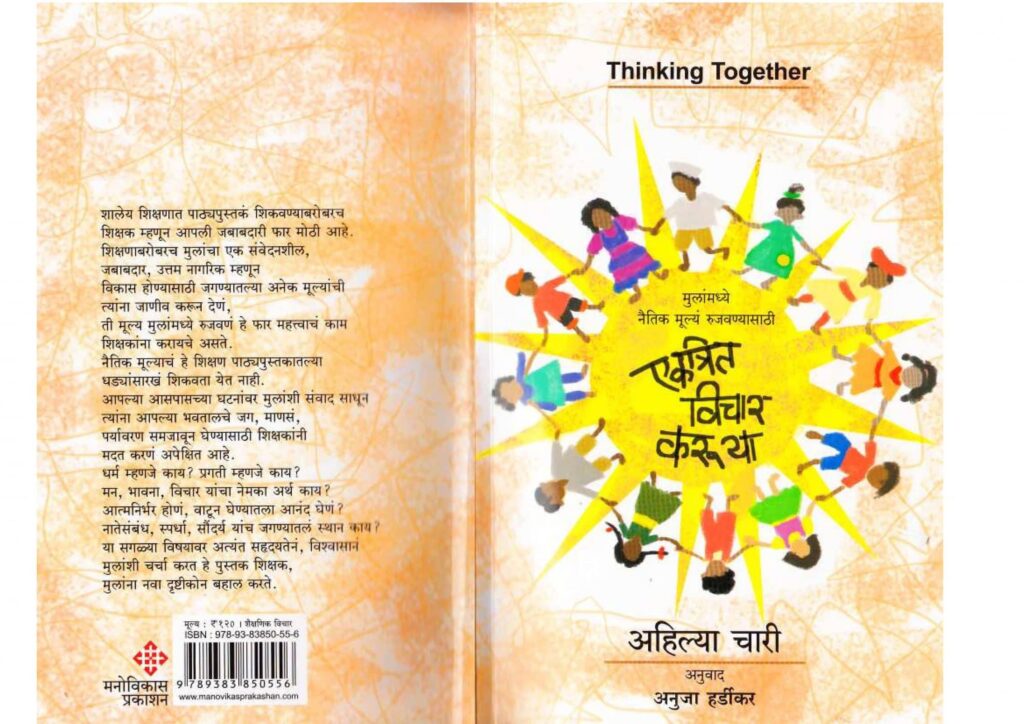 एकत्रित विचार करूया: अनुजा हर्डीकर | Ektrit Vichar Karu: By Anuja ...