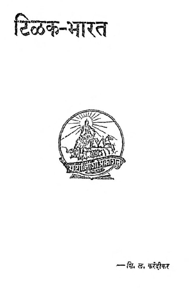 टिळक भारत | Tilak Bharat | Marathi PDF Book Free Download