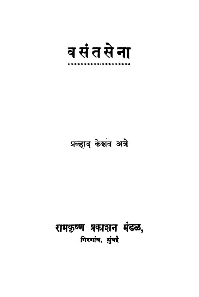 वसंत सेना | Vasant Sena | Marathi PDF Book Free Download