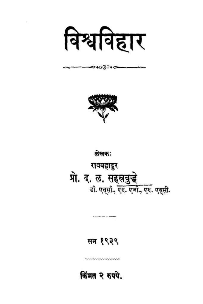 विश्व विहार | Vishv Vihar | Marathi PDF Book Free Download