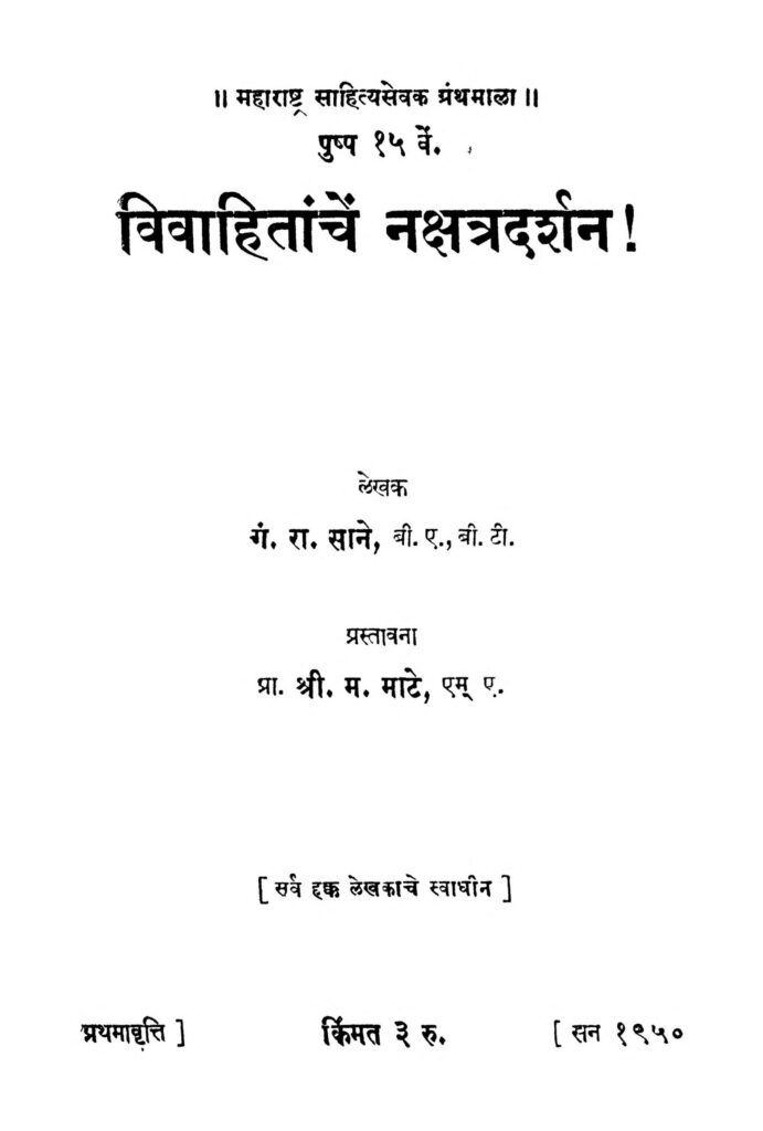 विवाहितांचें नक्षत्रदर्शन | Vivahitanchen Nakshatra Darshan | Marathi ...