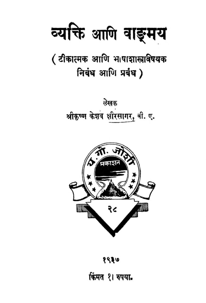 व्यक्ति आणि वाड्मय: श्रीकृष्ण केशव क्षीरसागर | Vyakti Aani Vangmaya: By ...